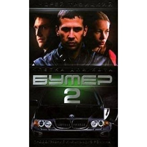 Amazon.com: Bumer-2. Kletka dlya Kota. Kniga 1: 9785224054084: Андрей ...