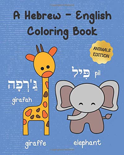 A Hebrew - English Coloring Book: Animals Edition: Bilingual Kids ...