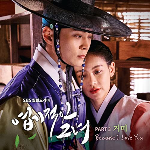Amazon Music - Gummyの엽기적인 그녀 OST Part.3 - Amazon.co.jp