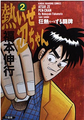 Amazon.com: Ze hot side chan 2 (Modern Mahjong Comics) (1995) ISBN ...