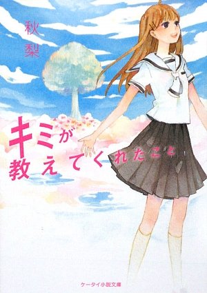 Amazon.com: thing that you told me (mobile phone novel Novel) (2009 ...