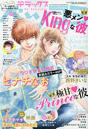 デラックスベツコミ 2019年 06 月号 [雑誌]: Betsucomi(ベツコミ) 増刊 |本 | 通販 | Amazon