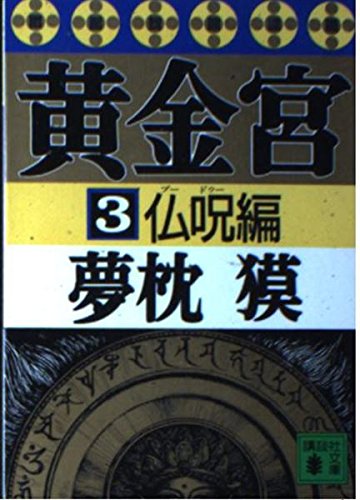 Golden Palace (Kodansha Bunko) (1993) ISBN: 4061853562 [Japanese Import ...