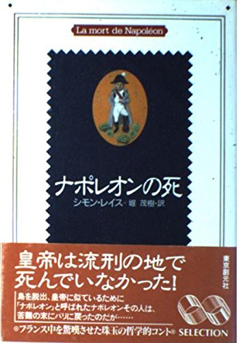 Amazon.com: ナポレオンの死 (海外文学セレクション): 9784488016166: Simon Leys: Books