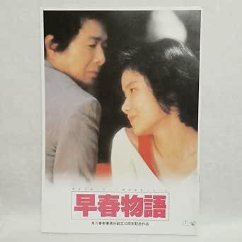 Amazon.co.jp: Movie Early Spring Story 1985 Pamphlet Shin-ichiro ...