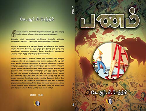 PANAM (Tamil Edition) eBook: Senthil, KRP: Amazon.in: Kindle Store