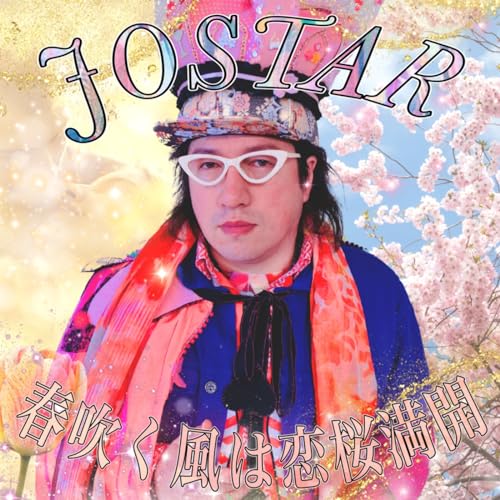 Amazon.co.jp: 春吹く風は恋桜満開 : JOSTARジョウスター: デジタルミュージック
