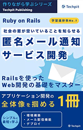 Amazon.co.jp: 【Ruby on Rails 5】社会の窓が空いていることを匿名メールで通知するサービスを作ろう！ : 作りながら学ぶシリーズ (Techpit ...