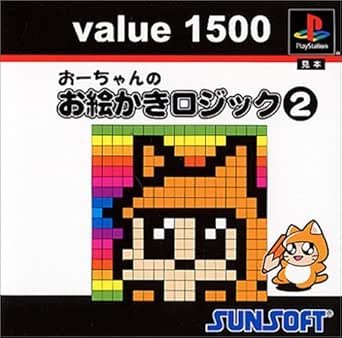 Amazon | value1500 おーちゃんのお絵かきロジック 2 | ゲームソフト