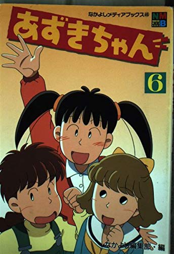 Azuki-chan 6 (Nakayoshi Media Books 45 Anime Books) (1997) ISBN ...