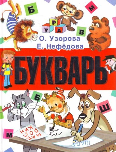 Amazon.com: Bukvar: 9785170694297: E. A. Nefedova O. V. Uzorova: Books