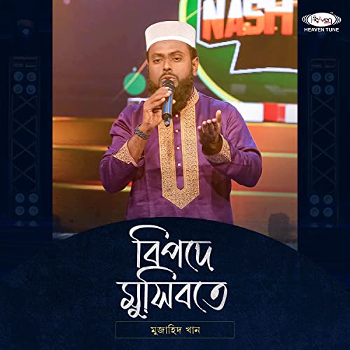 Amazon MusicでMujahid KhanのBipode Musiboteを再生する