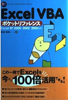Excel VBAポケットリファレンス: Excel97/2000/2002/2003対応 (POCKET REFERENCE) | 前田 智美 |本 | 通販 | Amazon