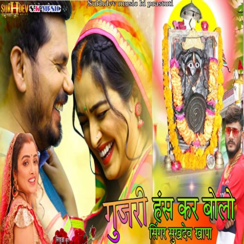 Gujari Has Kar Bolo by Sukhdev Khapa on Prime Music