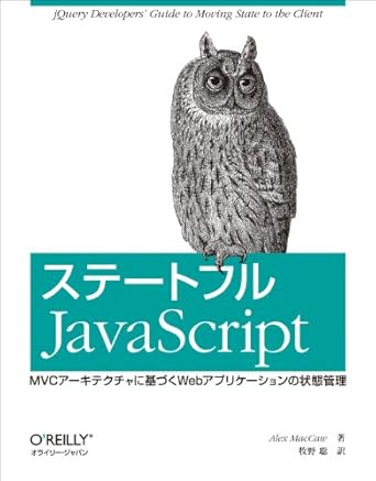 Amazon.co.jp: ステートフルJavaScript ―MVCアーキテクチャに基づくWebアプリケーションの状態管理 : Alex ...