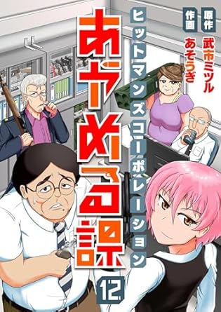 ヒットマンズコーポレーションあやめる課(12) (comipo comics) | あそうぎ, 武市ミツル | マンガ | Kindleストア | Amazon