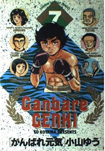 Ganbare Genki (7) (Shonen Sunday Comics ) (1993) ISBN: 4091237274 ...