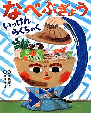 Amazon.com: Nabebugyo ikken rakuchaku.: 9784251098559: Jun'ya Hotaka ...