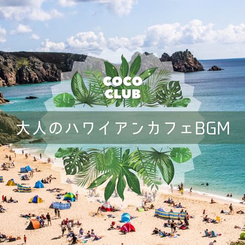 Amazon.co.jp: 大人のハワイアンカフェBGM : Coco Club: デジタルミュージック