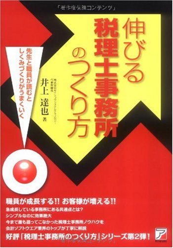Nobiru zeirishi jimusho no tsukurikata : Sensei to shokuin ga yomu to ...