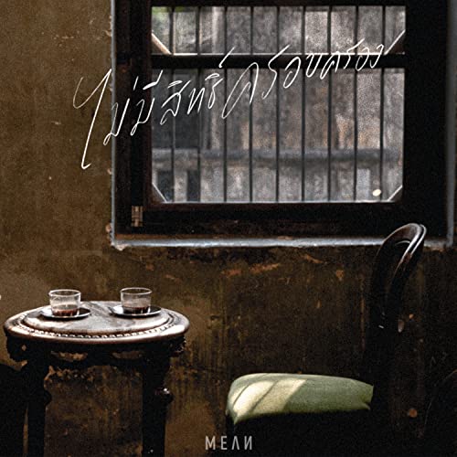 Spiele ไม่มีสิทธิ์ครอบครอง (acoustic) (Original soundtrack From "Return ...