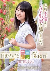 Amazon.co.jp: 日野みこと AV DEBUT [DVD] : 日野みこと, ながしめ: DVD