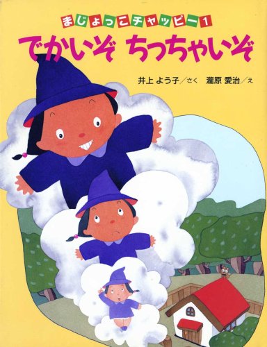 Amazon.com: We're tiny'll huge (Witch Chappy (1)) (1993) ISBN ...