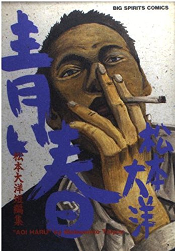 Amazon.com: Blue spring - Taiyo Matsumoto short stories (Big Comics ...