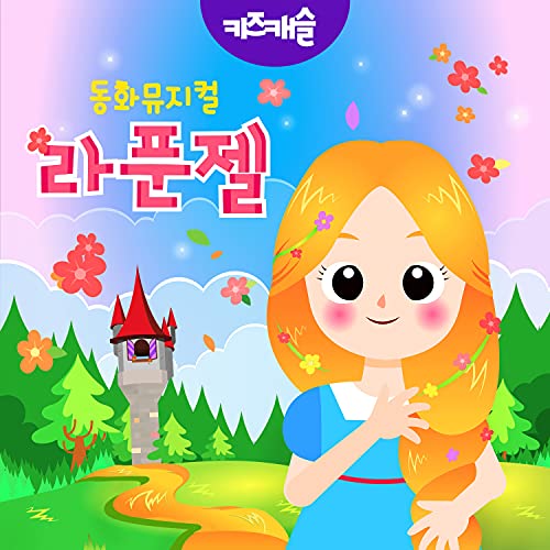 Amazon MusicでJunyTonyの라푼젤 (동화뮤지컬)を再生する