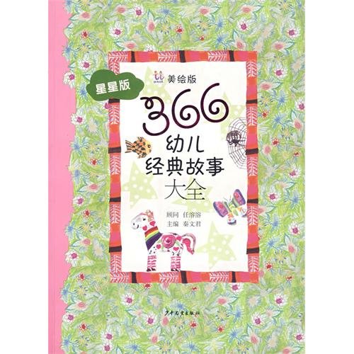 Amazon.com: 366 Daquan children classic story: Star Edition ...