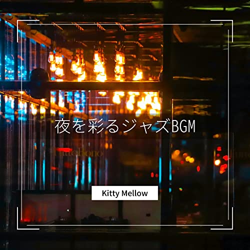 Amazon Music - Kitty Mellowの夜を彩るジャズBGM - Amazon.co.jp