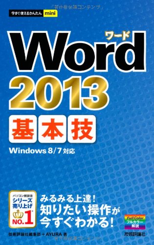 今すぐ使えるかんたんmini Word2013基本技 | 技術評論社編集部, AYURA |本 | 通販 | Amazon