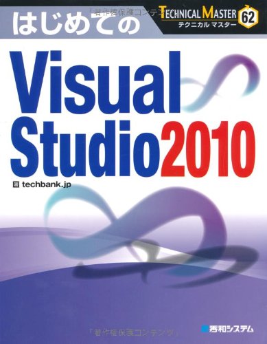 TECHNICAL MASTERはじめてのVisualStudio2010 (TECHNICAL MASTER 62) | techbank.jp |本 | 通販 | Amazon