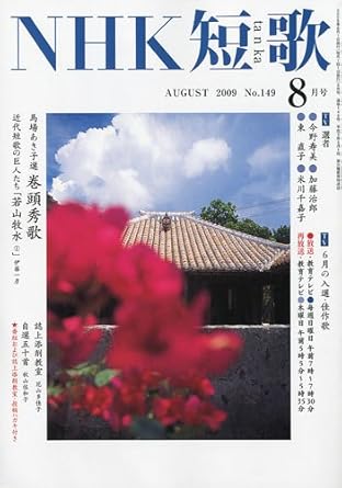 Amazon.co.jp: NHK 短歌 2009年 08月号 [雑誌] : 本