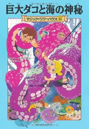 Amazon.com: Dark Day In The Deep Sea (Magic Tree House) (Japanese ...