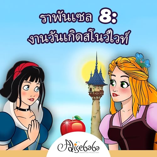 Play ราพันเซล 8: งานวันเกิดสโนว์ไวท์ by Adisebaba ภาษาไทย on Amazon ...