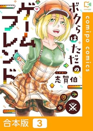 【合本版】ボクらはただのゲームフレンド(3) (comipo comics) | 志賀伯 | マンガ | Kindleストア | Amazon