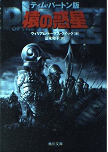 Amazon.com: Planet of the Tim Burton version monkey (Kadokawa Bunko ...