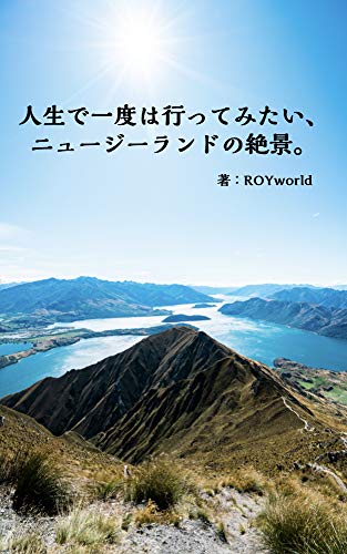 人生で一度は行ってみたい、ニュージーランドの絶景。 | ROYworld | 海外旅行 | Kindleストア | Amazon
