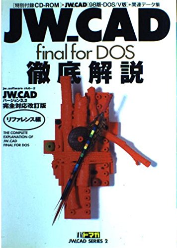 JW_CAD final for DOS徹底解説―JW_CADバージョン2.2完全対応改訂版 (リファレンス編) (建築知識スーパームック ...