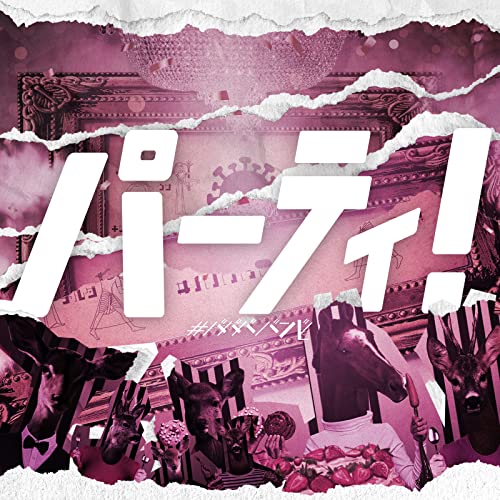 Amazon.co.jp: パーティ! : #ババババンビ: デジタルミュージック