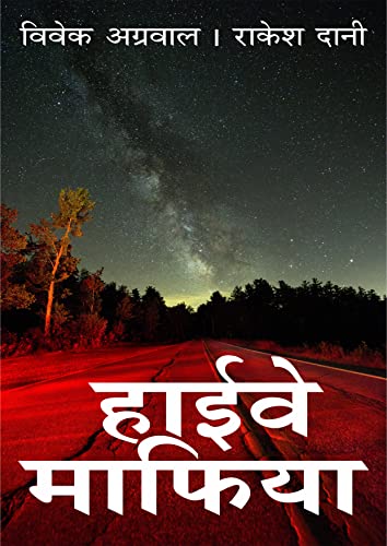 Highway Mafia (Hindi Edition) eBook : Agrawal, Vivek , Dani, Rakesh : Amazon.in: Kindle Store
