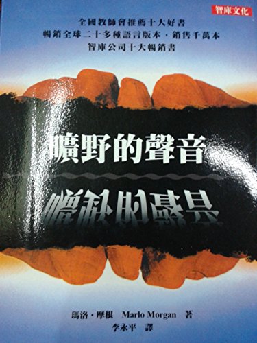 Mutant Message Down Under 曠野的聲音: Marlo Morgan: 9789578396555: Amazon ...