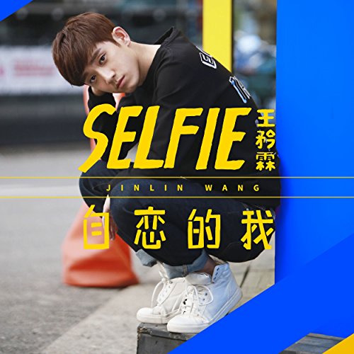 Amazon Music - Jinlin WangのSelfie - Amazon.co.jp