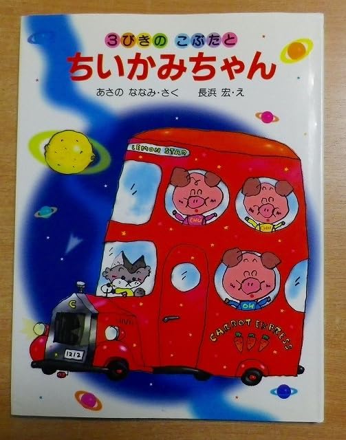 Amazon.co.jp: 3びきのこぶたとちいかみちゃん あさの ななみ／長浜 宏3びきのこぶたとちいかみちゃん あさの ななみ／長浜 宏 ...