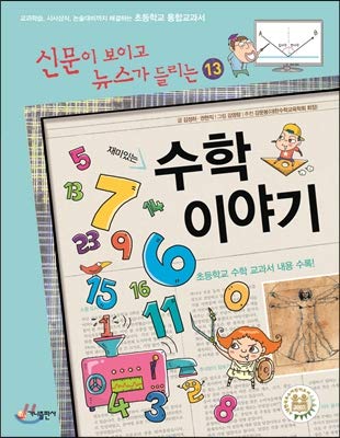 Interesting Math Story (Korean Edition): Kim Jung Ha: 9788957366790 ...