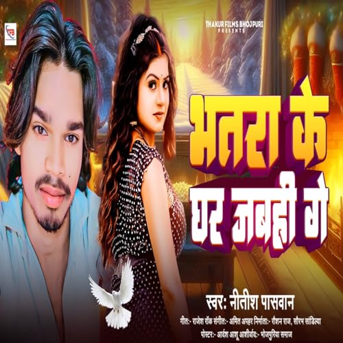Amazon Music Unlimited - Nitish Paswan 『Bhatra Ke Ghar Jaybhi Ge』