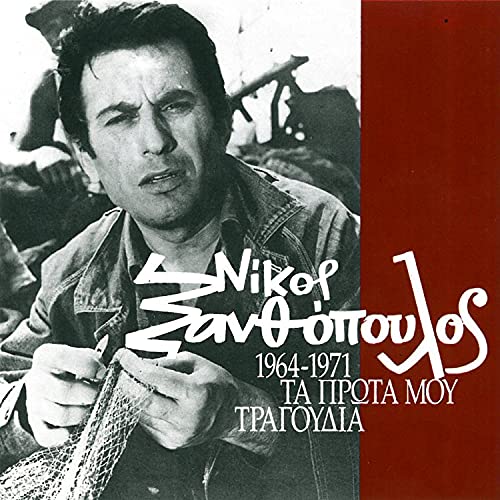 Ta Prota Mou Tragoudia de Nikos Xanthopoulos en Amazon Music Unlimited