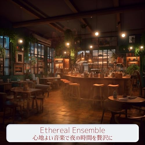 Amazon Music - Ethereal Ensembleの心地よい音楽で夜の時間を贅沢に - Amazon.co.jp