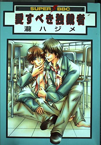 Amazon.com: 愛すべき独裁者 (スーパービーボーイコミックス): 9784835216621: Hajime Taki: Books